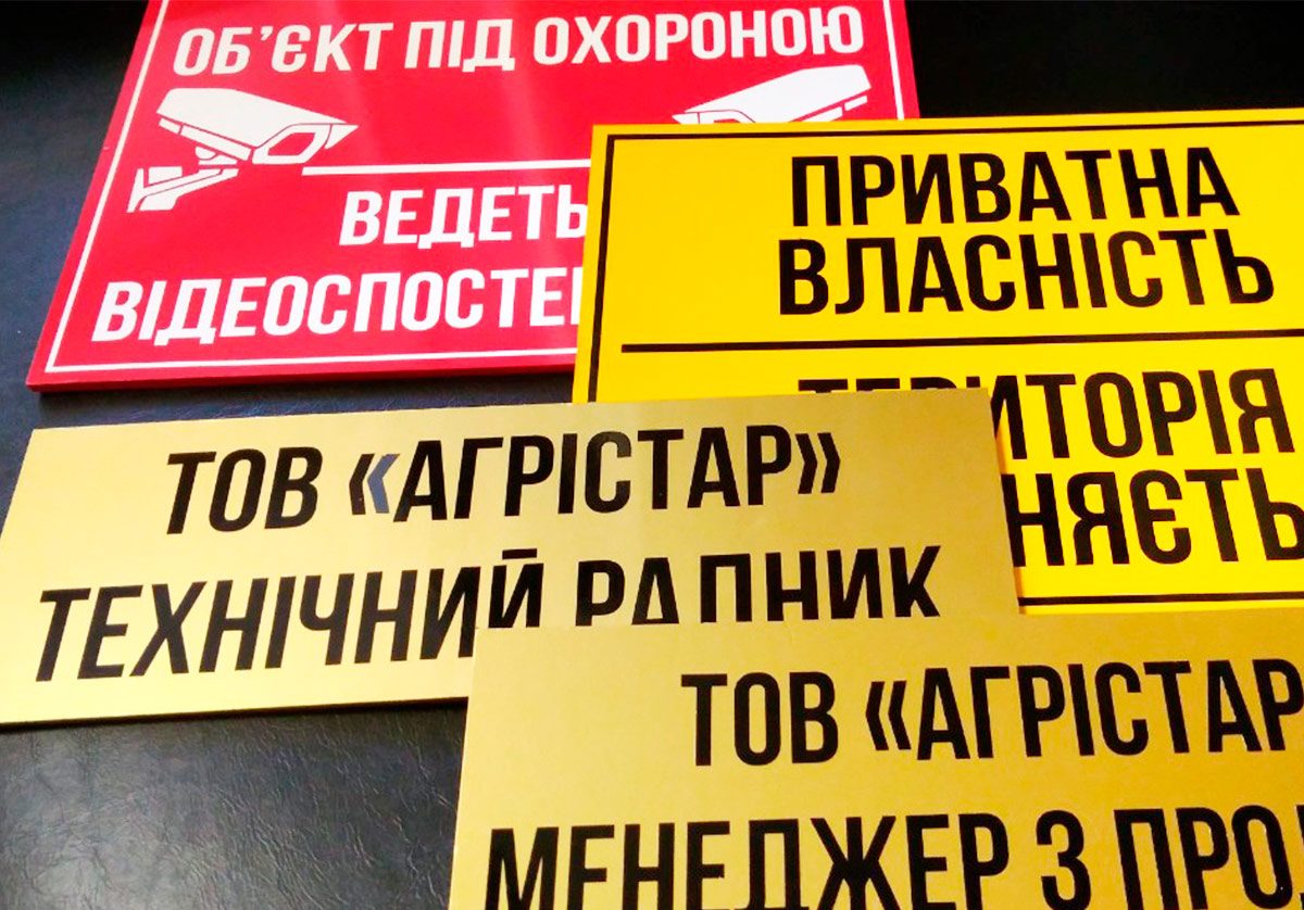 Таблички інформаційні - Реклама Маркет
